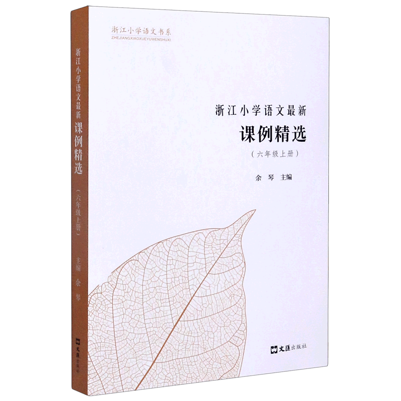 浙江小学语文最新课例精选(6上)/浙江小学语文书系