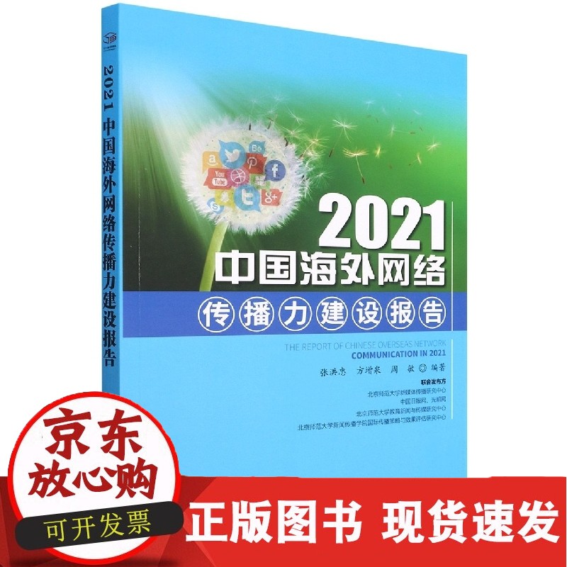2021中国海外络传播力建设报告