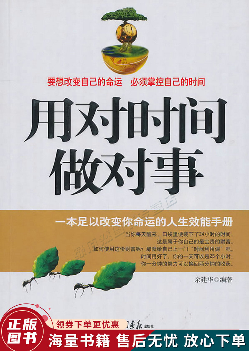 用对时间做对事