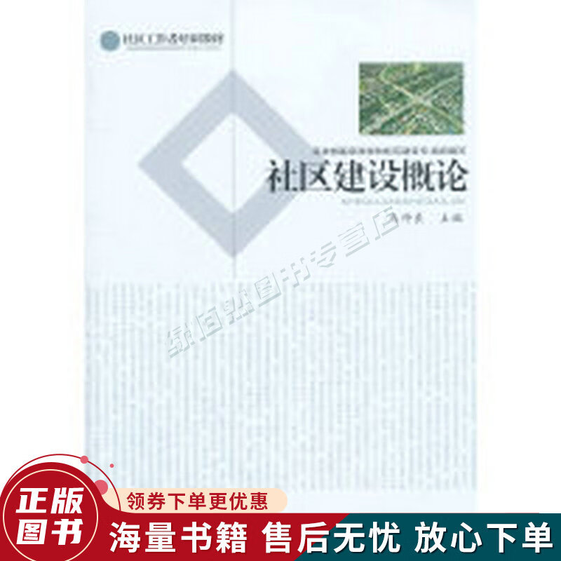 社区建设概论