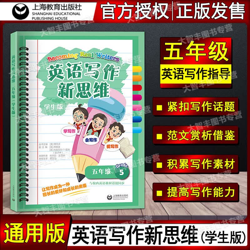 英语写作新思维三四五六七八年级345678年级学生版教师版上海教育与校内 英语写作新思维_学生版_5年级 小学通用