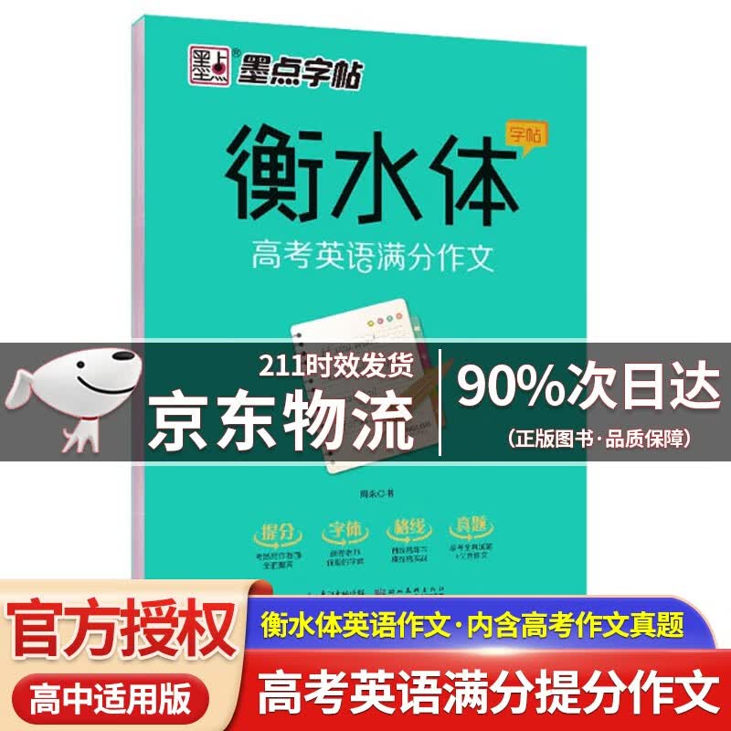 【官方自营授权·次日达】墨点字帖 衡水体高中英语满分作文 高一高二高三英文字帖 英语满分作文手写印刷体钢硬笔名家手写 衡水体高考满分作文