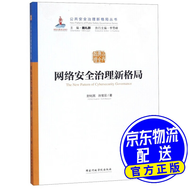网络安全治理新格局/公共安全治理新格局丛书
