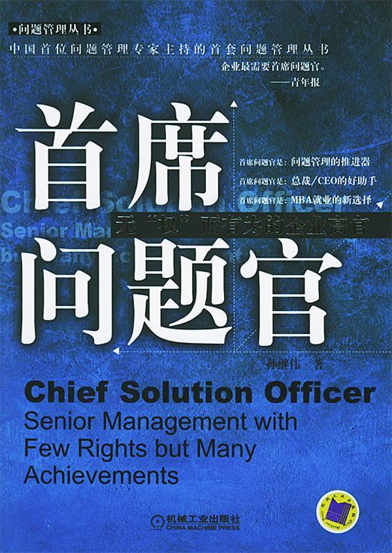 首席问题官 孙继伟 著【书】