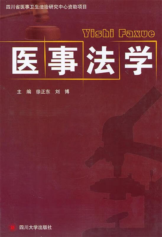 医事法学 徐正东,刘博主编