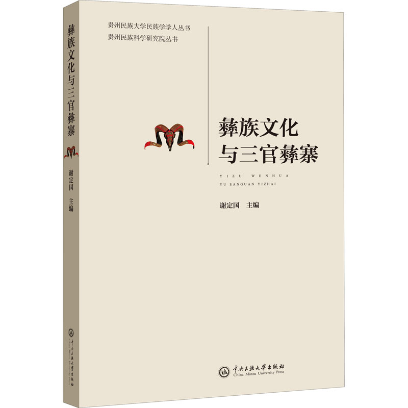 彝族文化与三官彝寨