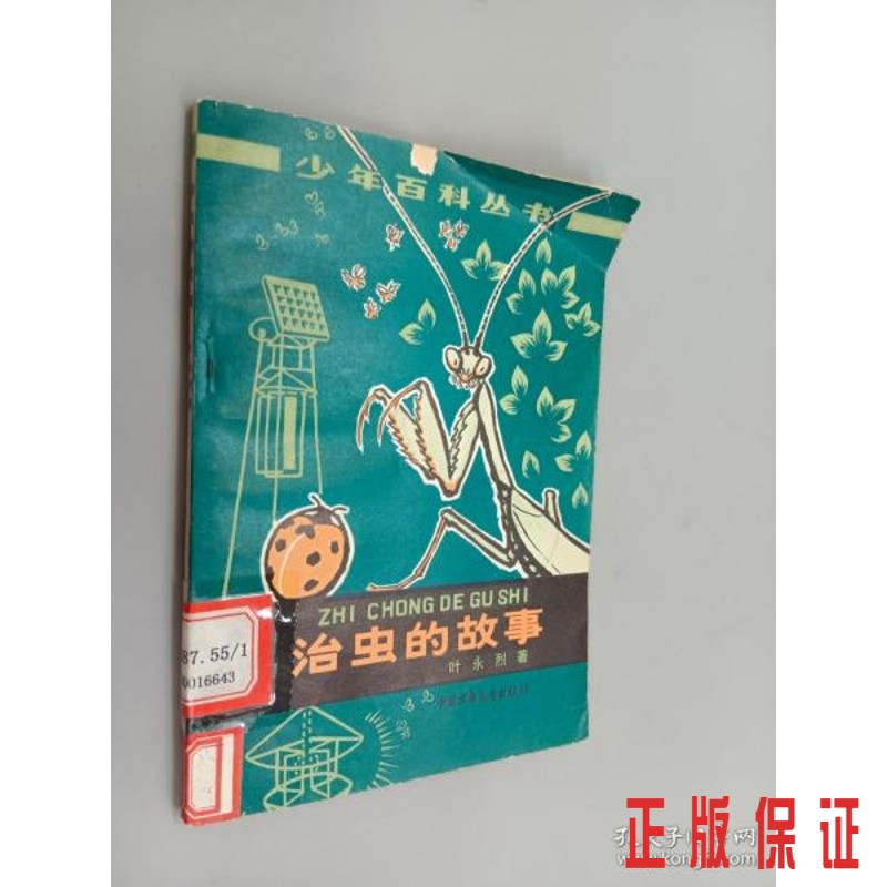 保证 可开发票！！治虫的故事