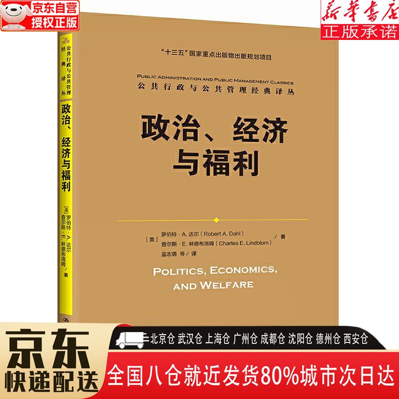 政治、经济与福利（公共行政与公共管理经典译丛；“十三五”国家重点出版物出版规划项目） [美]罗伯特·