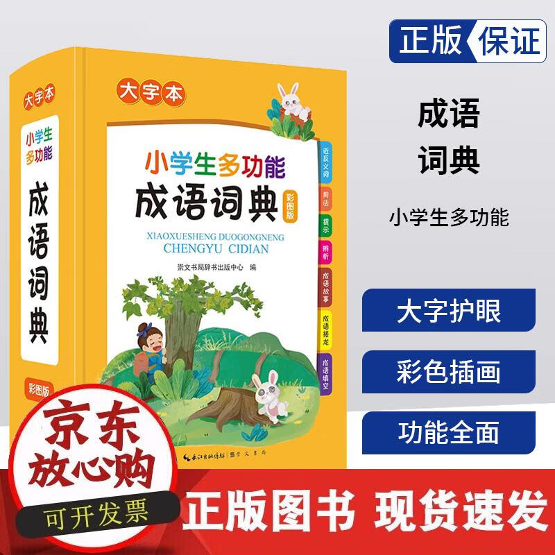 【现货】小学生多功能成语词典 新华字典现代汉语词典中华四字成语语文解释工具书专用 小学1-6年级