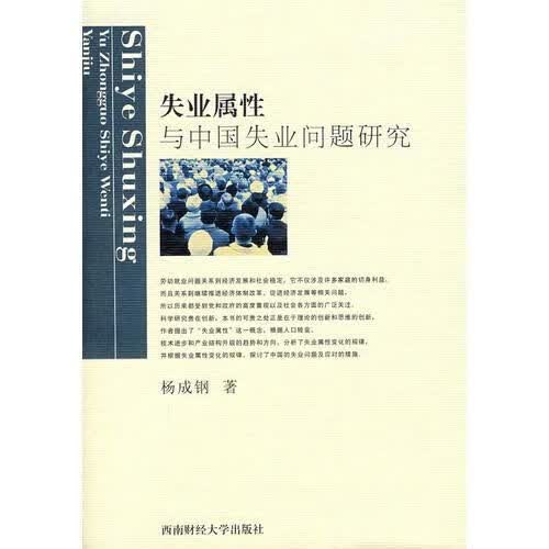 失业属性与中国失业问题研究