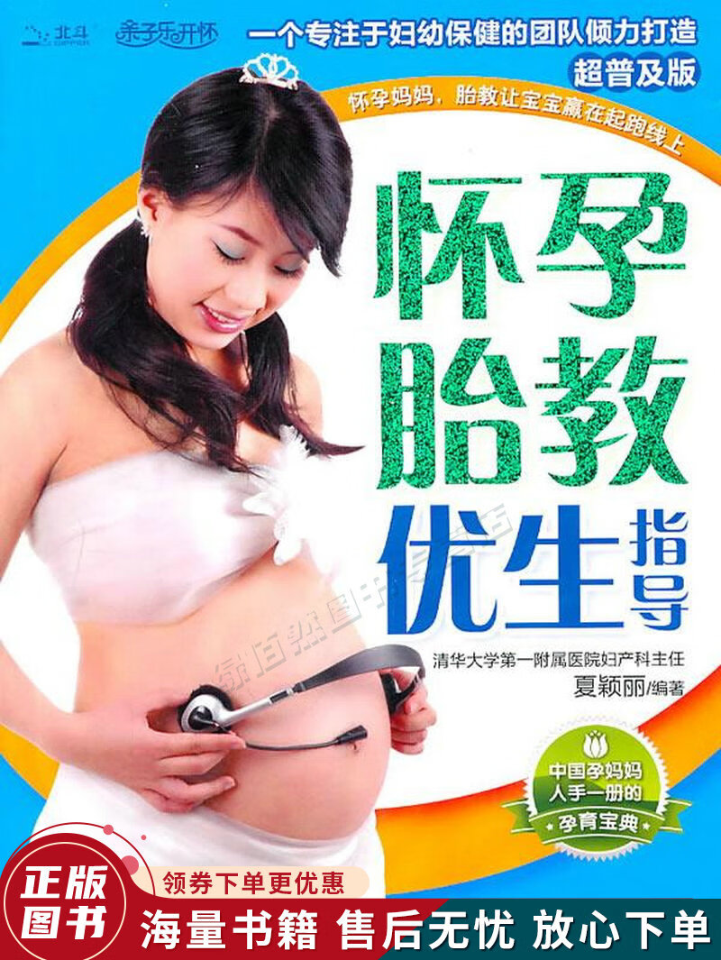 怀孕胎教优生指导