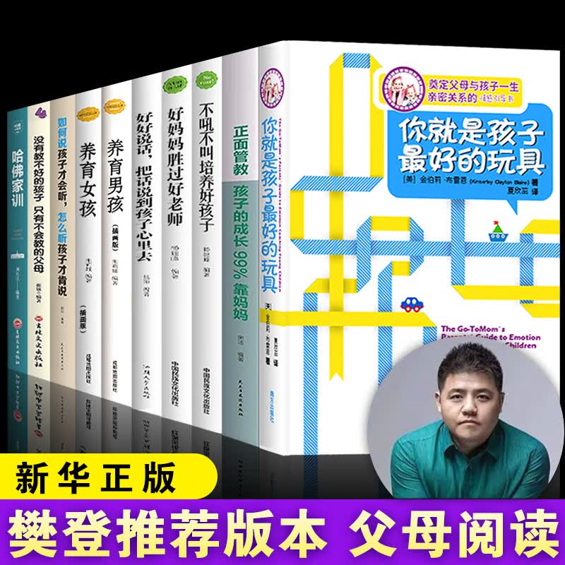 樊登全套10册 你就是孩子好的玩具 正面管教育儿书籍父母好妈妈胜过好老师是我做好教育读书会养育男孩女
