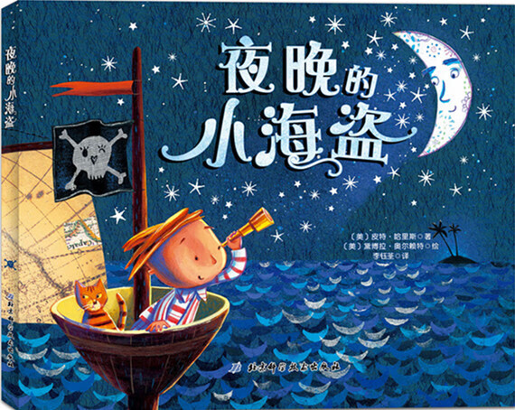 夜晚的小海盗 [美]皮特·哈里斯 【，放心购买】
