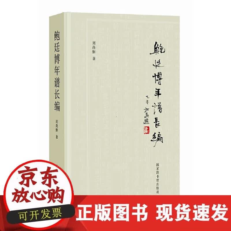 【现货】鲍廷博年谱长编