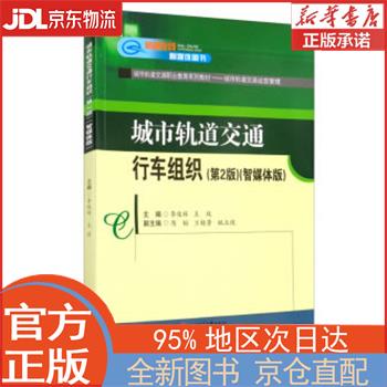 【全新畅销书籍】城市轨道交通行车组织（第2版 智媒体版） 李俊辉，王玫，陈韬，兰杨芳，姚玉侠 西南交通大学出版社