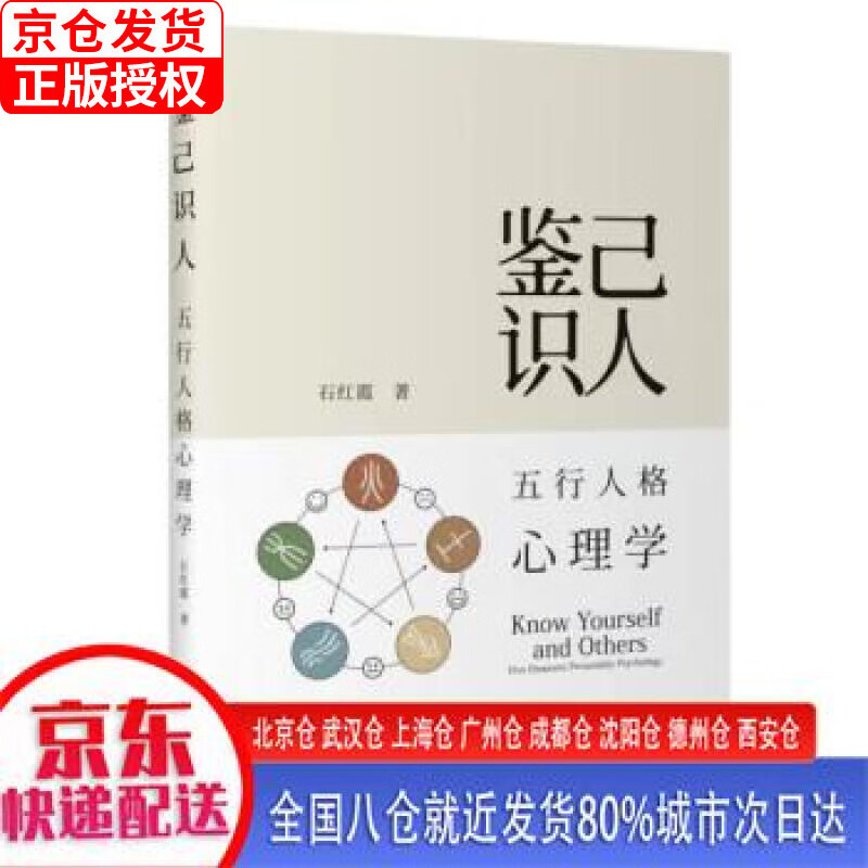 【新华全新书籍】鉴己识人：五行人格心理学