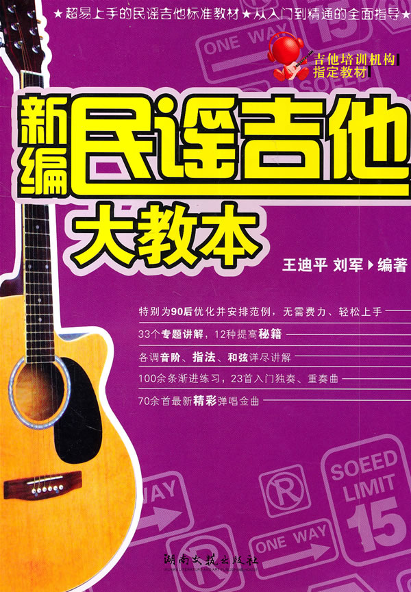 新编民谣吉他大教本9787540448035【好书，下单速发】