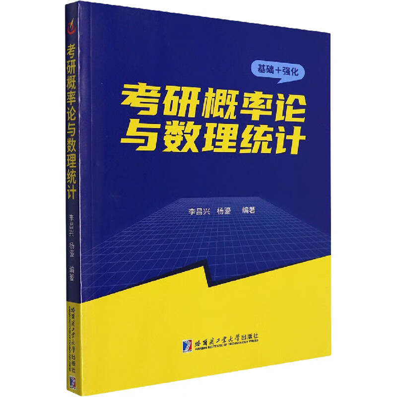 考研概率论与数理统计 李昌兴,杨鎏 编 书籍 图书