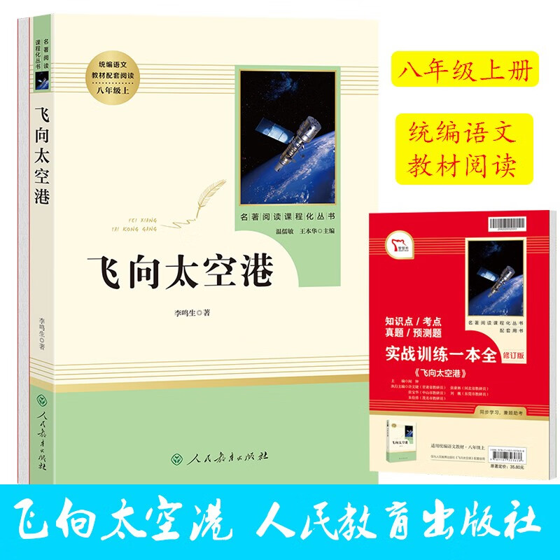 新版 飞向太空港 八年级上册 语文推荐阅读书目 附实战训练本
