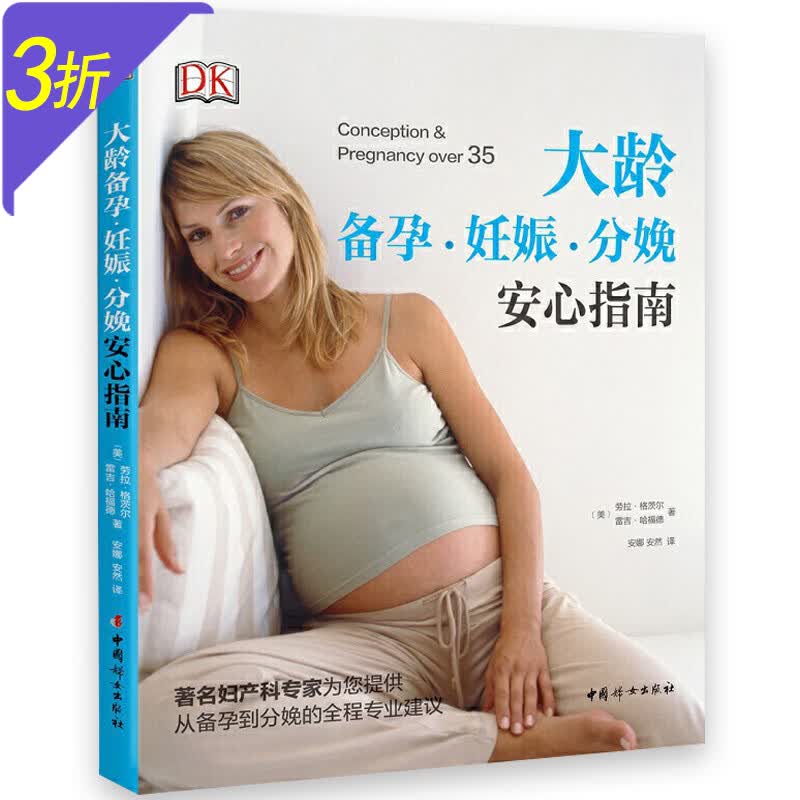 DK大龄备孕·妊娠·分娩安心指南 科学备孕怀孕分娩攻略孕期全指导