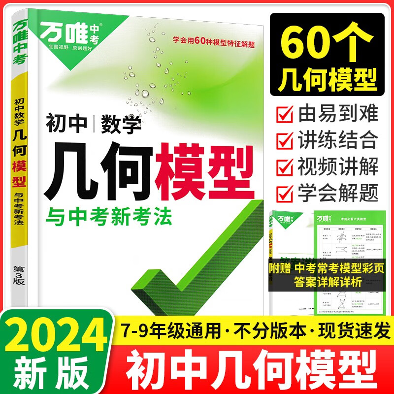 2024新版万唯中考数学物理化学压轴题几何函数实验计算初二初三八九年级中考分题型专项训练习册初中数学计算题总复习资料万维中考真题试题研究必刷题 万唯中考几何模型【2024版】