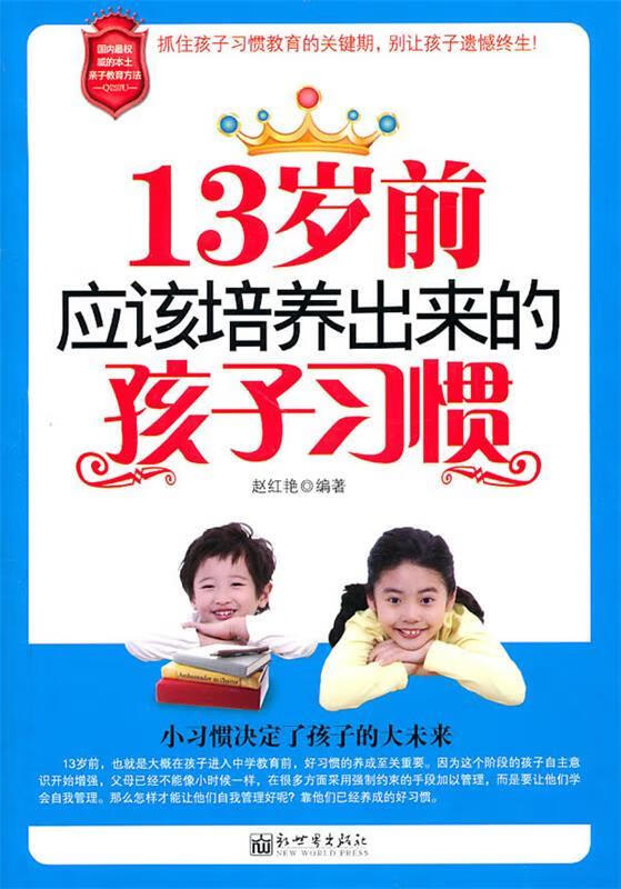13岁前应该培养出来的孩子习惯