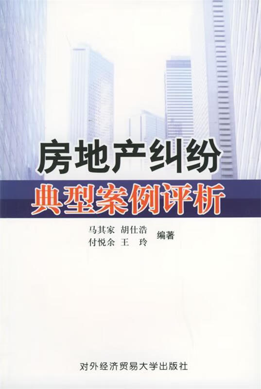 房地产纠纷典型案例评析