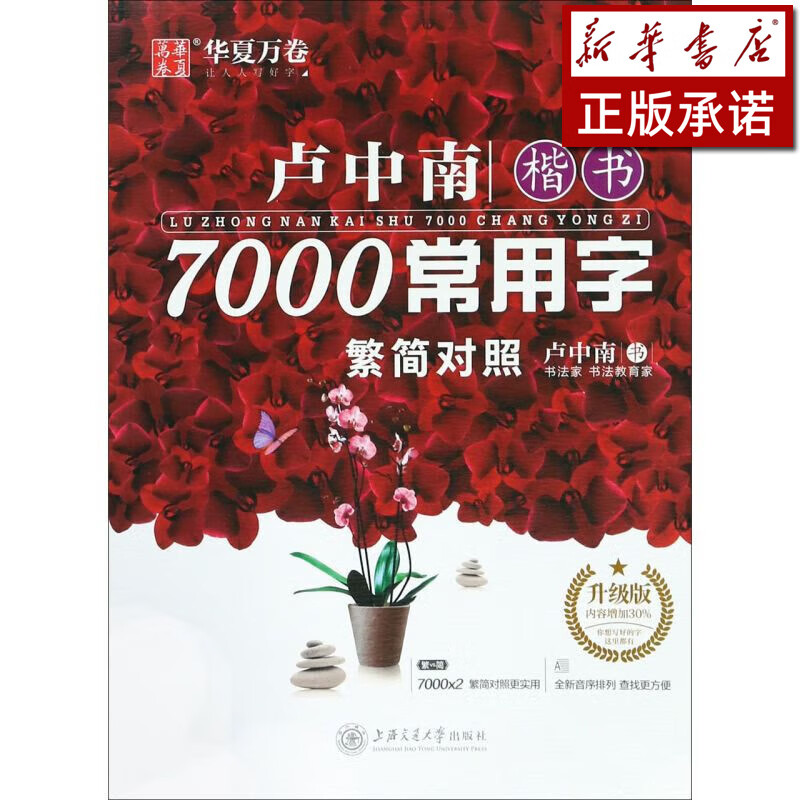 卢中南楷书7000常用字(繁简对照升级版)