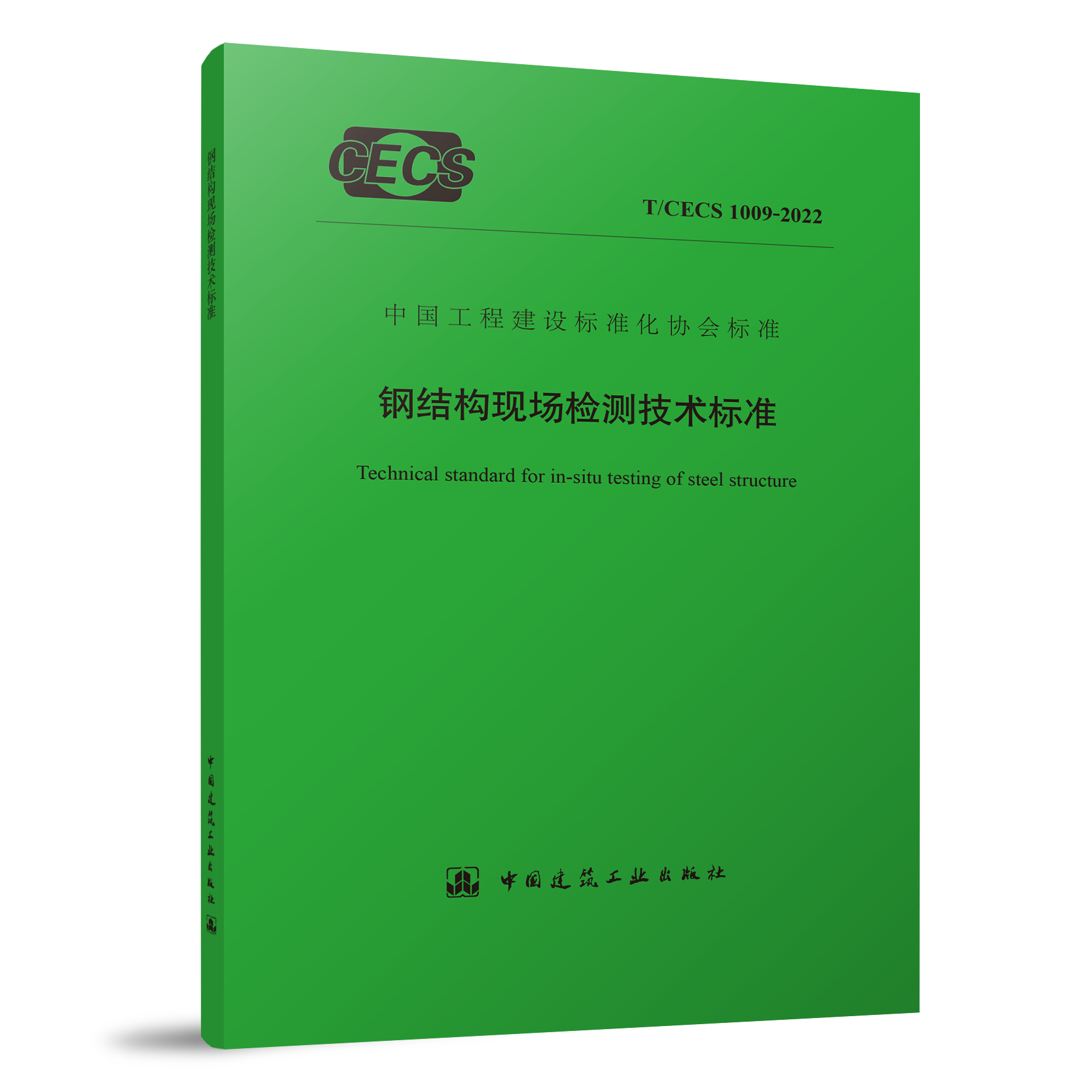 YB 钢结构现场检测技术标准 T/CECS 1009-2022