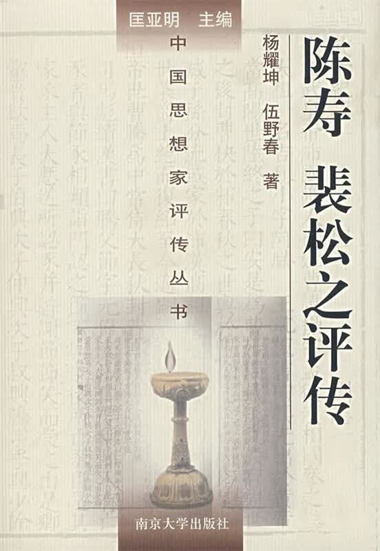 中国思想家评传丛书陈寿裴松之评传