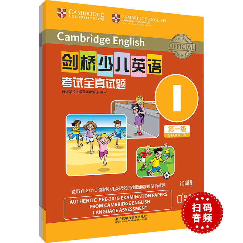  剑桥少儿英语考试全真试题第一级I（附扫码音频）剑少YLE Starters题库真题+考试说明+参考答案 其它英语考试书 一级I 扫码音频版