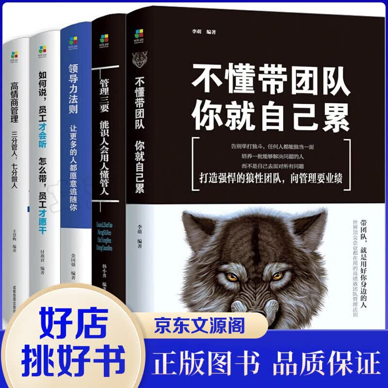 级领导力一管理三要+如何说+高情商管理+领导力法则+不懂带团队（套装全5册）