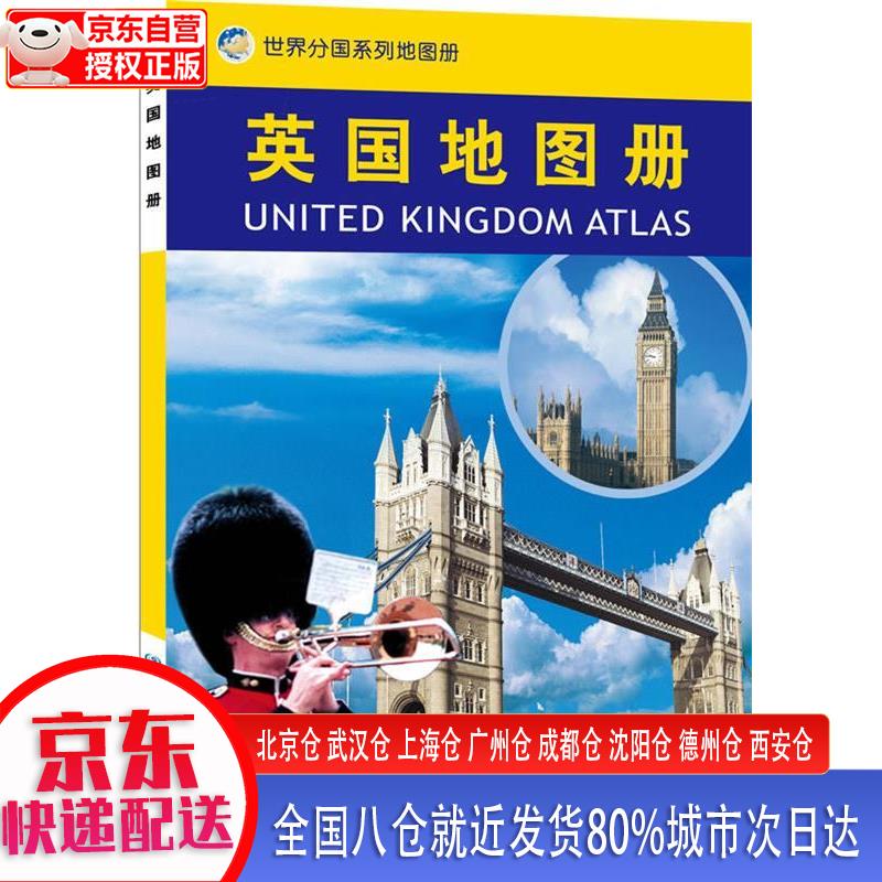 【现货】英国地图册 中外文对照 地图上的英国 地理、历史、主要城市、旅游资源，足不出户