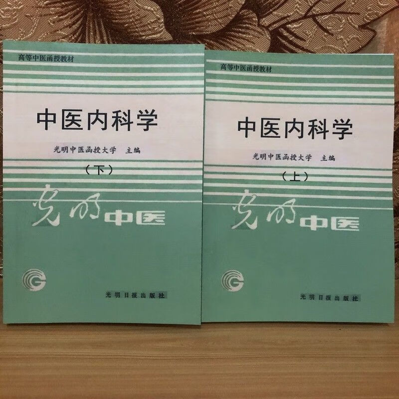 【中医内上下册】高等中医函授光明中医函授主编