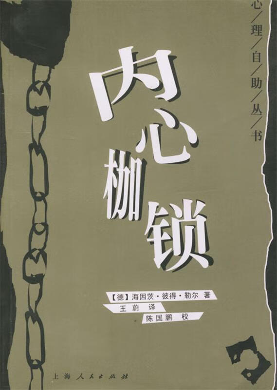 内心枷锁【，放心购买】