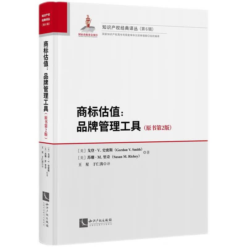 商标估值：品牌管理工具(原书第2版)