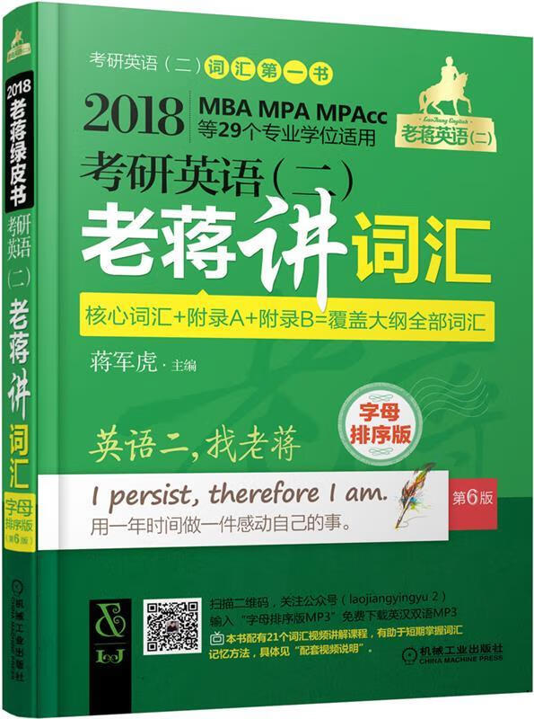2018 考研英语-老蒋讲词汇 蒋军虎