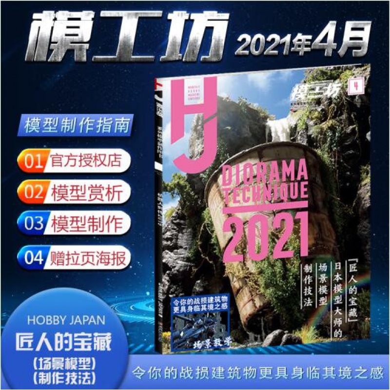 模工坊HOBBYJAPAN 模工坊2021年度全年合订本1-12月【缺1少3共10册】敢达模型玩具杂志 吉林美术出版社 2021年4月匠人的宝藏