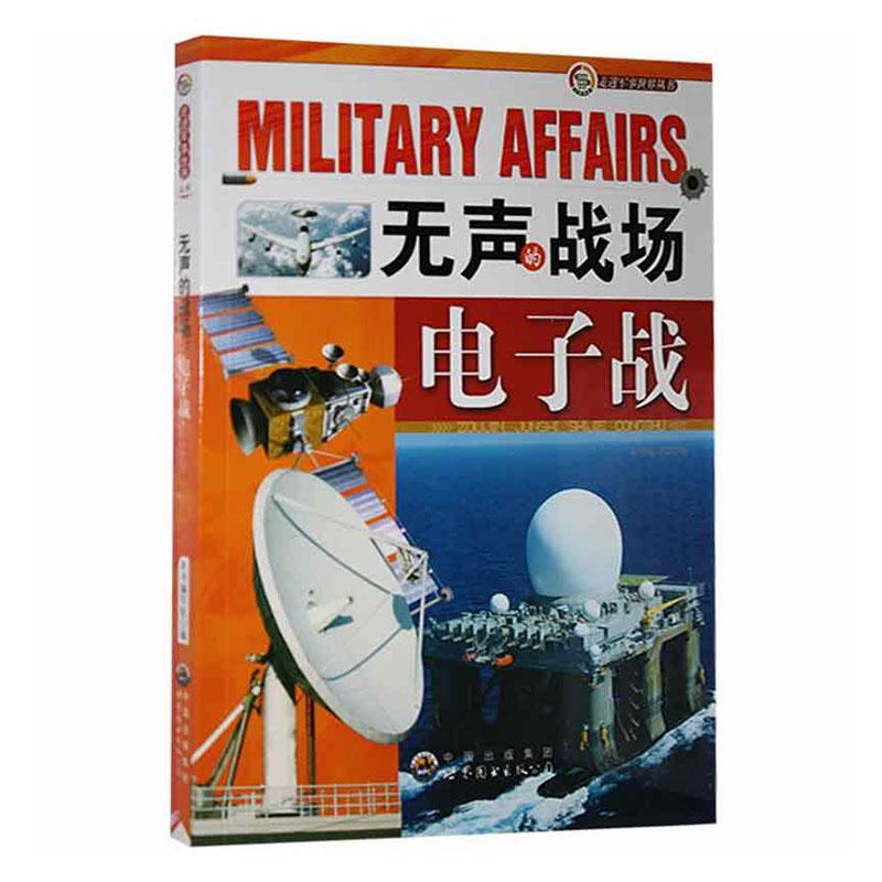 无声的战场:电子战本书写组世界图书出版广东有限公司9787510020483 政治 军事书籍