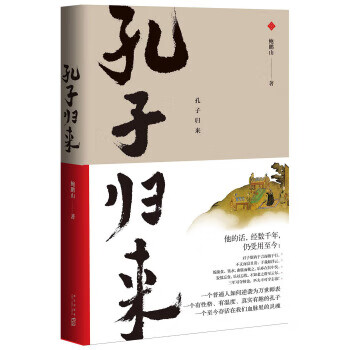 孔子归来 鲍鹏山 著【书】