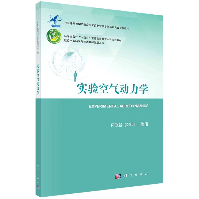 实验空气动力学 冈敦殿，易仕和