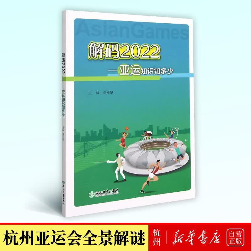 解码2022--亚运知识知多少 杭州2022年亚运会全景解谜亚运会申报标识场馆亚运村内容科普