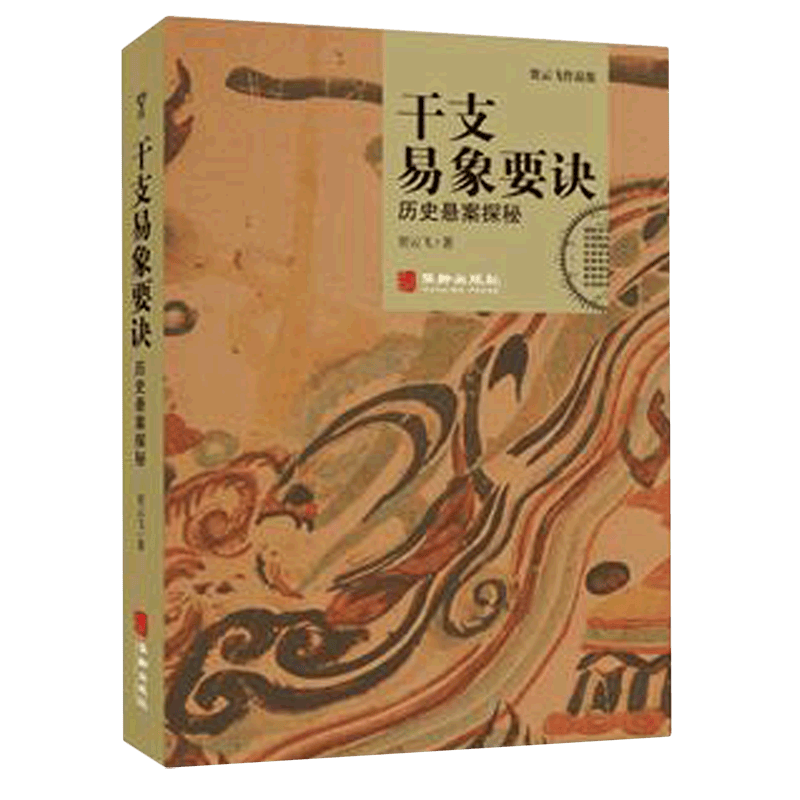 【现货】干支易象要诀历史悬案探秘 贺云飞著 华龄出版社