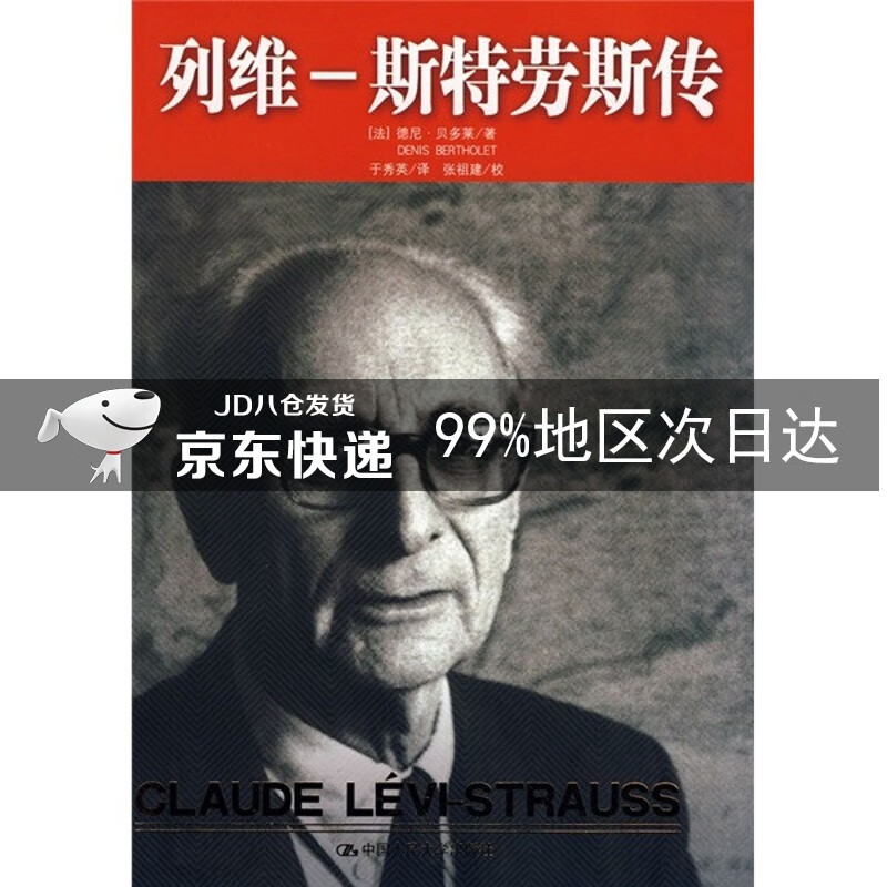列维·斯特劳斯传