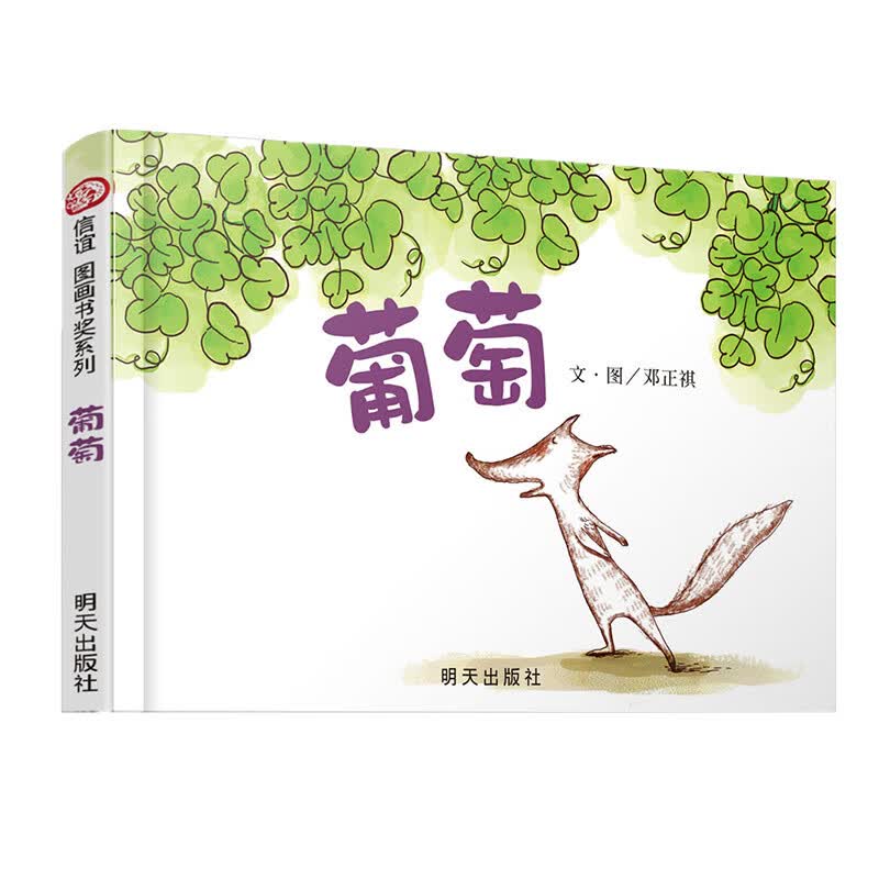 信谊图画书奖系列-葡萄