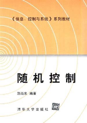 随机控制9787302035558【好书】