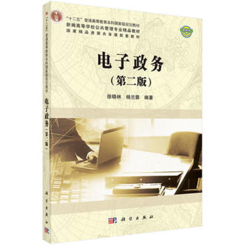 电子政务 第二版 徐晓林 杨兰蓉 科学出版社