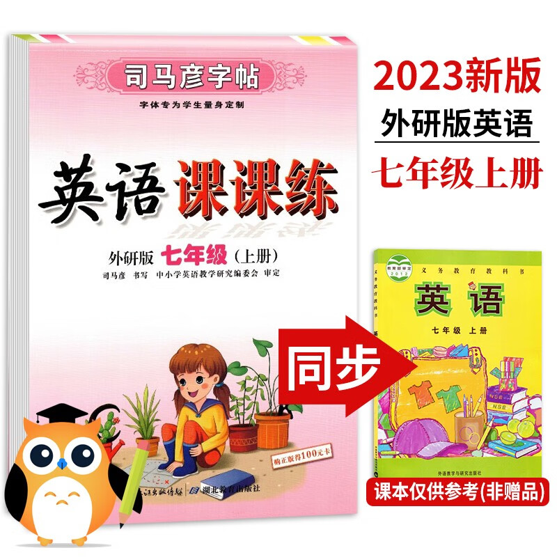 【外研版】2023新版 司马彦字帖写字课课练七年级上册英语字帖外研版 七年级上册英语同步练字帖