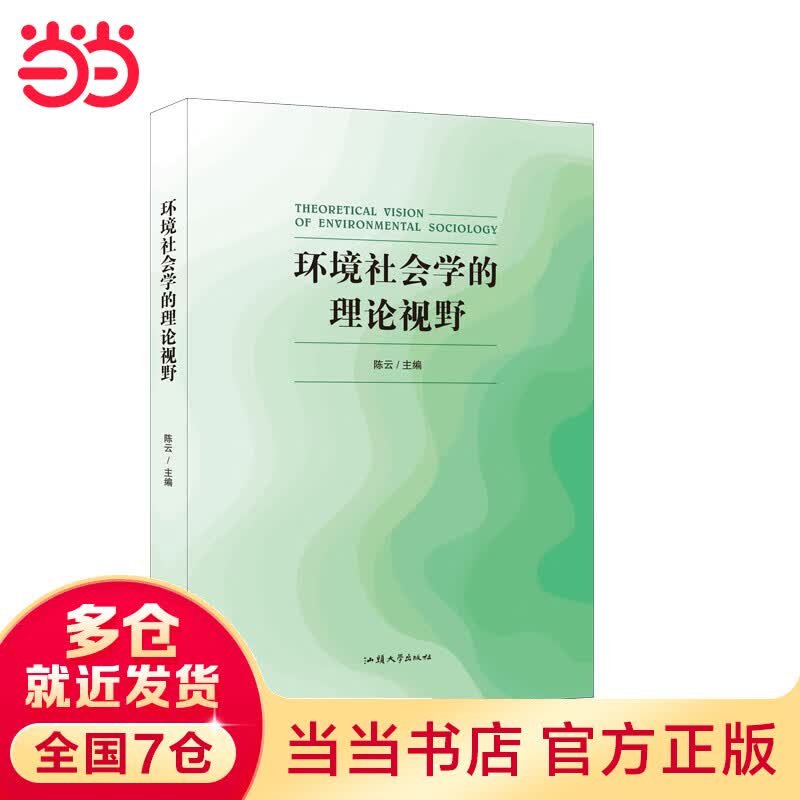 环境社会学的理论视野