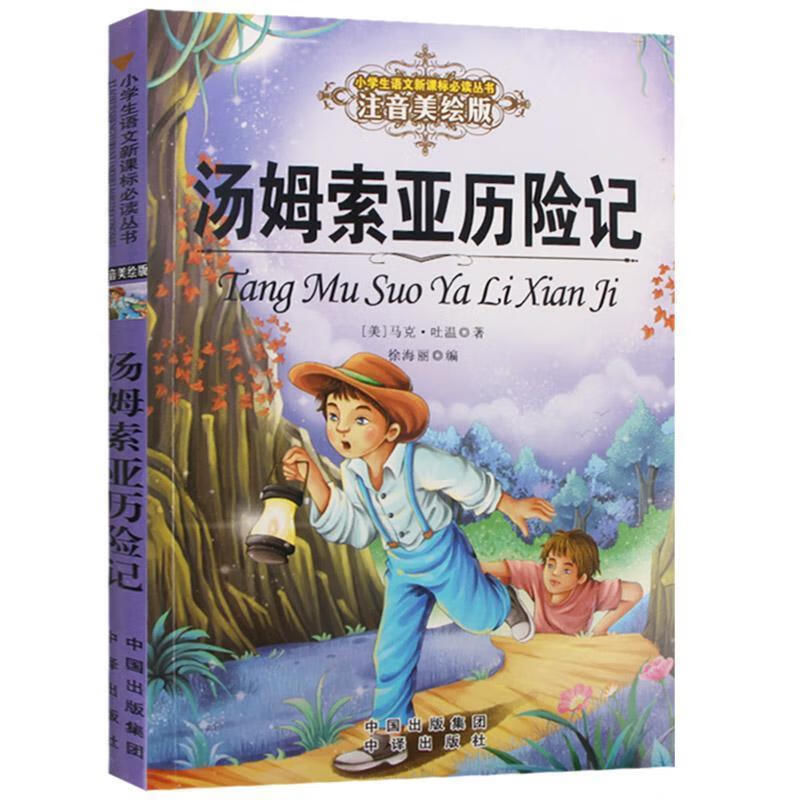汤姆 索亚历险记9787500153177【好书】